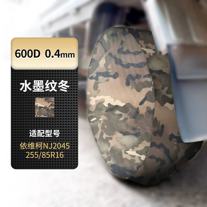 【新悦健轮胎罩】新悦健 255/85R16轮胎罩适配依维柯NJ2045 水墨纹冬 防水防晒备胎罩 备胎松紧款 厚600D 0.4mm 汽车装饰 ...