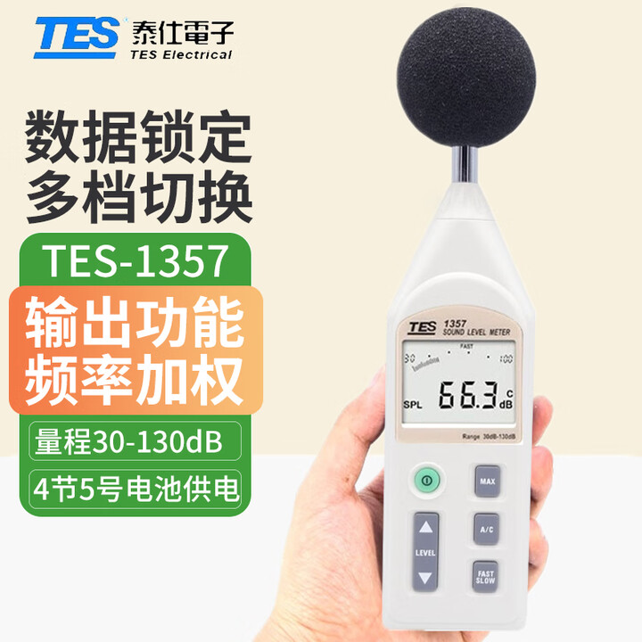 【泰仕TES-1357】泰仕高精度噪音计TES1357台湾分贝仪声级计噪音量检测仪分贝测试仪【行情 报价 价格 评测】-京东