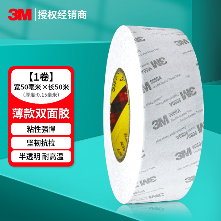 3M9080A双面胶强力墙面贴高粘度9448AB超薄无痕固定手机屏手工粘贴 9080A 宽5.0cm 长50m【图片 价格 品牌 报价】-京东