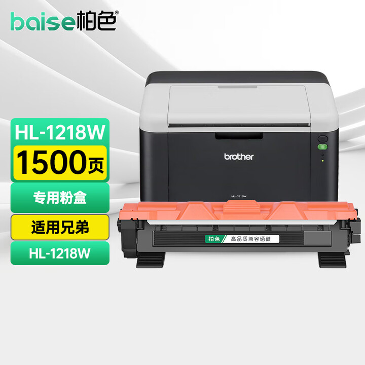 柏色1218W墨粉适用兄弟Brother HL-1218W黑白激光打印机墨盒硒鼓粉盒 【原装品质】兄弟HL-1218粉盒1500页*1支【图片 ...