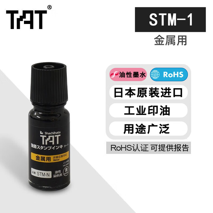 【旗牌STM-1】旗牌(Shachihata)TAT印油工业用铜版纸木材粗糙表面材质耐热耐油印油(金属用)黑色 55ml STM-1【行情 报价 价格 评测】-京东