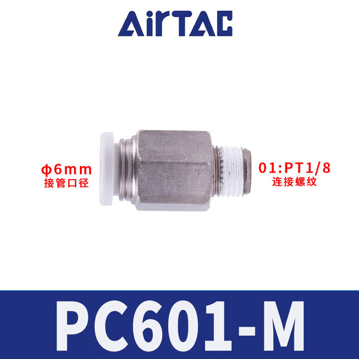 亚德客（AIRTAC） 气管接头外螺纹直通快速接头PC401 PC602 PC803 PC1004 PC1204 PC601-M【迷你型 ...