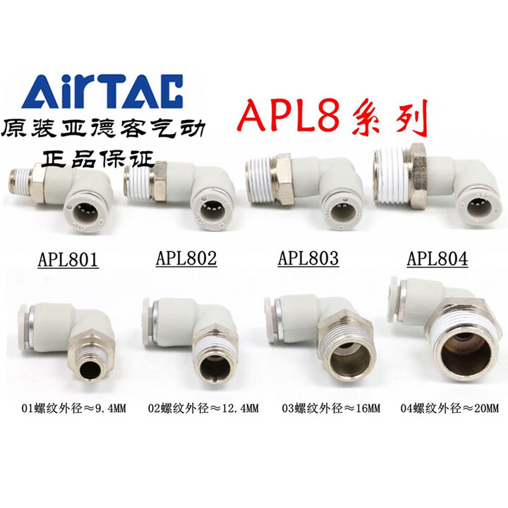 亚德客（AIRTAC）原装亚德客L型弯头气管接头APL8-M5/01020304ATC APL8-01【图片 价格 品牌 报价】-京东