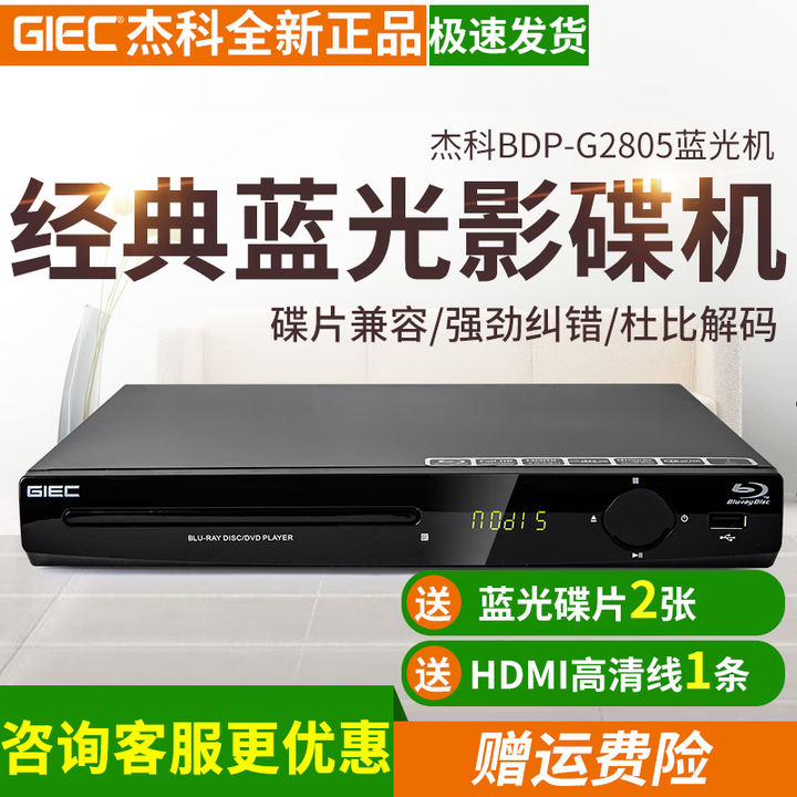 GIEC杰科BDP-G2805蓝光播放机dvd影碟机USB家用高清DTSCD机播放器5.1 增强版+HDMI高清线+蓝光碟2张【图片 价格 品牌 报价】-京东