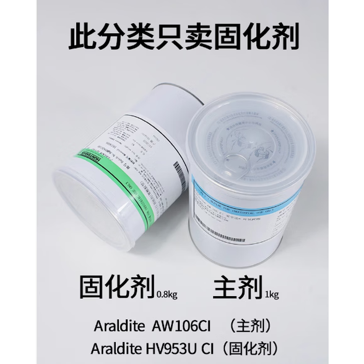 爱牢达AW106 HV953U 多用途环氧树脂AB胶水 金属陶瓷固定强力胶水 HV953UCI（固化剂0.8KG）【图片 价格 品牌 报价】-京东