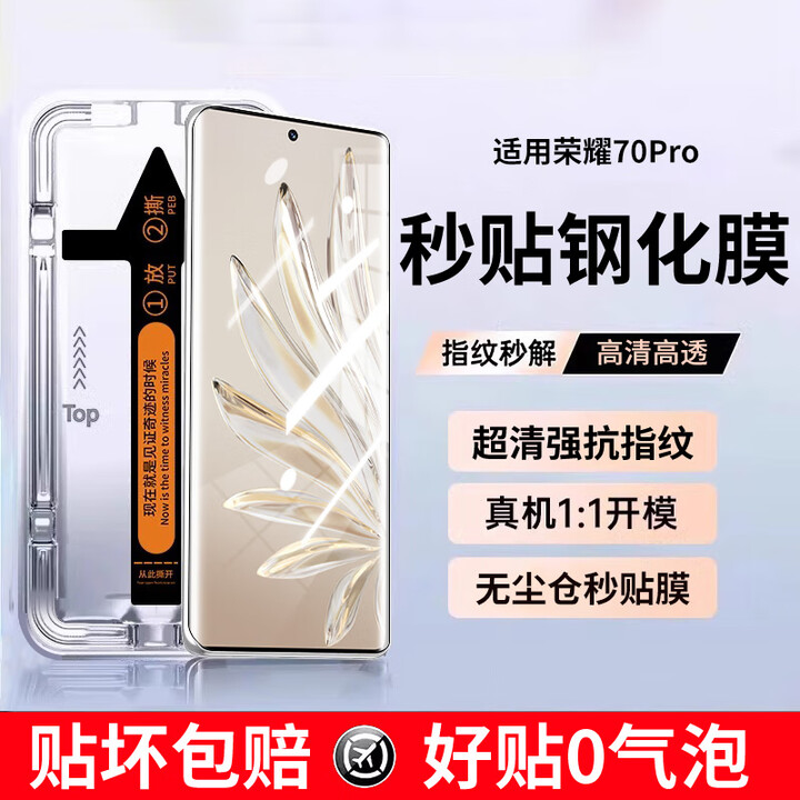 【弘卓荣耀70pro钢化膜】弘卓【秒贴神器】适用荣耀70pro钢化膜 荣耀70pro手机膜 曲面高清无尘仓防摔防指纹贴膜【行情 报价 价格 评测】-京东