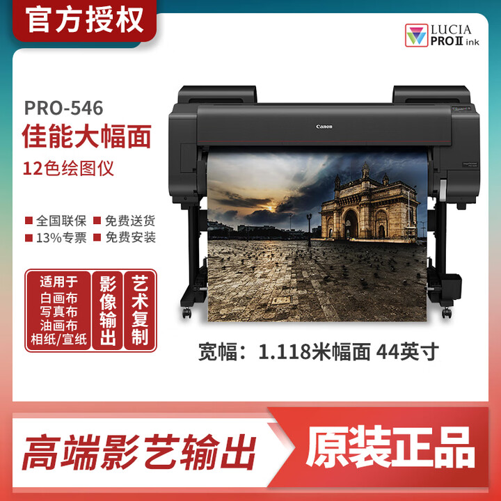 佳能（Canon）PRO-566/546/526 12色大幅面绘图仪 彩色喷墨打印机 宽幅广告 地图 艺术品油画复制 PRO-546（宽幅44 ...