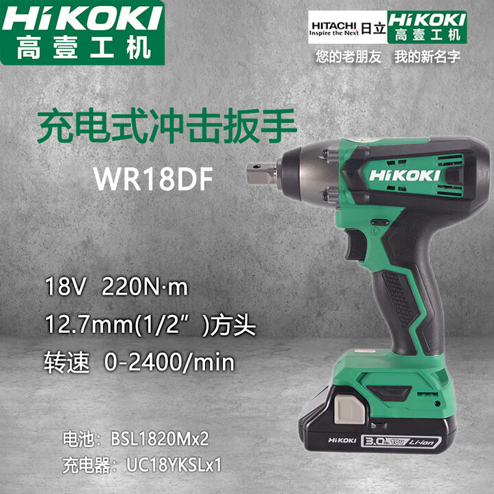 【高壹工机充电式冲击扳手】高壹工机（HiKOKI）WR18DF 18V 充电式冲击扳手(220N.m) 2.0Ah 两电一充 ...