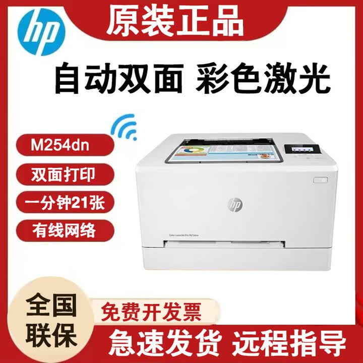 HP惠普M254nw/254dn/254dw彩色激光打印机商用办公自动双面无线手机 惠普M254dn（双面+有线） 全新国行正品【图片 价格 ...