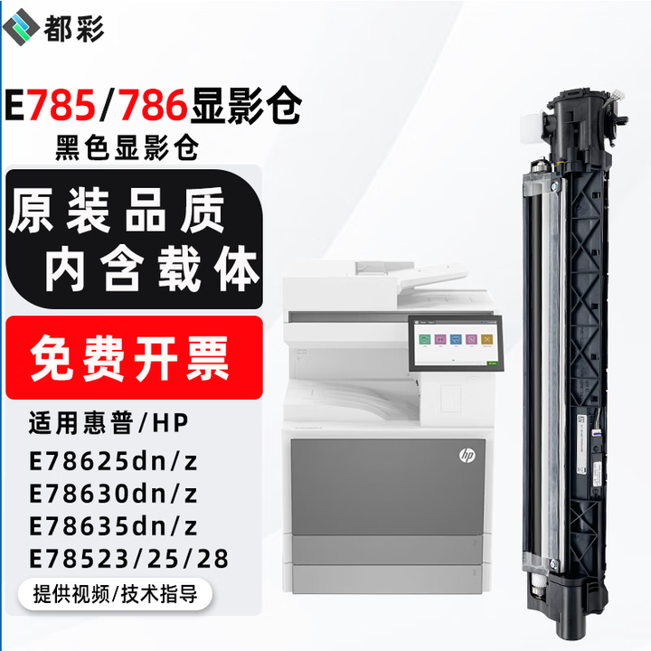 都彩适用惠普HPE78625dn/78630/75dn/z硒鼓W9074MC成像鼓W9075MC硒鼓架 黑色显影仓【内含载体】提供视频指导安装 ...