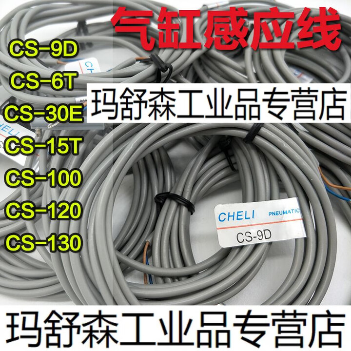 磁性开关感应器CS-9D 30E 6T/15T/100/120气缸感应线CHELI传感器 CS-9D【图片 价格 品牌 报价】-京东