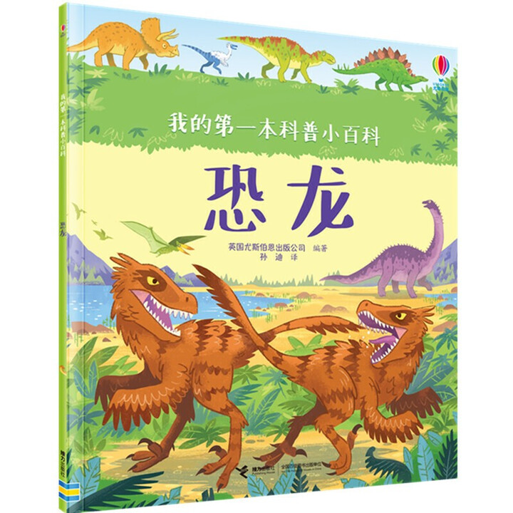 正版微瑕]恐龙/我的第一本科普小百科英国尤斯伯恩出版公司编，孙迪译接力出版社》【摘要 书评 试读】- 京东图书