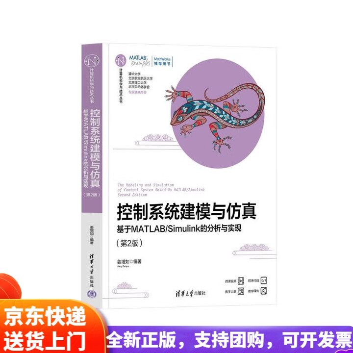 全新正版 京仓次日达】控制系统建模与仿真：基于MATLAB/Simulink的分析与实现（第2版）/计算机科学与技术丛书》【摘要 书评 试读 ...