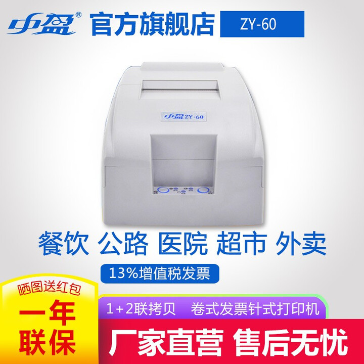 中盈 ZY-60卷式发票针式打印机财务税务银行餐饮收银外卖微型76mm打印机 ZY-60（卷式发票打印机）【图片 价格 品牌 报价】-京东