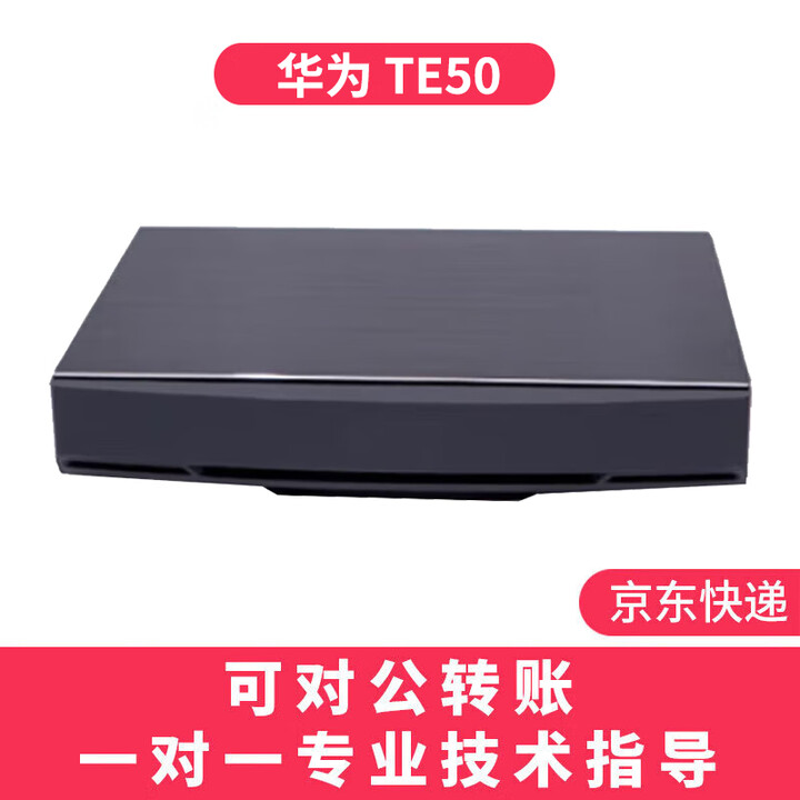 【华为TE50】华为（HUAWEI）TE50视频会议终端 te50-1080P60会议终端 华为TE50-1080P60视频会议终端【行情 ...