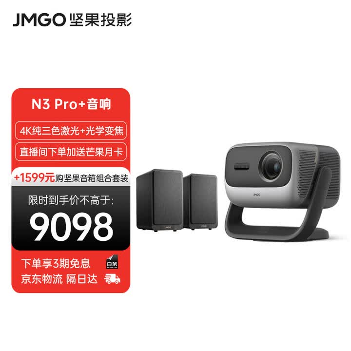 【坚果投影J93-7K5】坚果投影（JMGO）N3 Pro 纯三色激光变焦投影3000lm+1.9米投百吋大屏 4K超高清云台投影仪家用【主机 ...