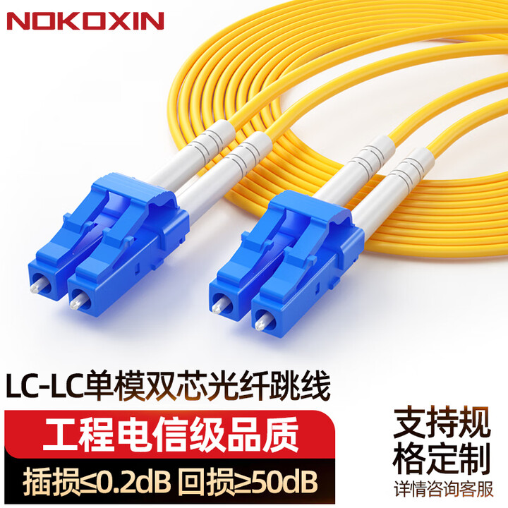 诺可信（Nokoxin） 电信级光纤跳线单模双芯 SC/LC/FC尾纤收发器交换机接线3.0 单模双芯LC-LC 250米【图片 价格 品牌 ...
