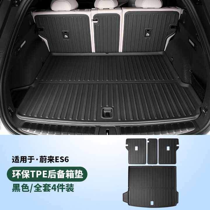 RosyClouds适用23-25款蔚来ES6/EC6后备箱垫ET5T/ES8专用TPE尾箱垫改装配件 23-25款ES6【TPE主垫+靠垫】4件【图片 价格 品牌 报价】-京东