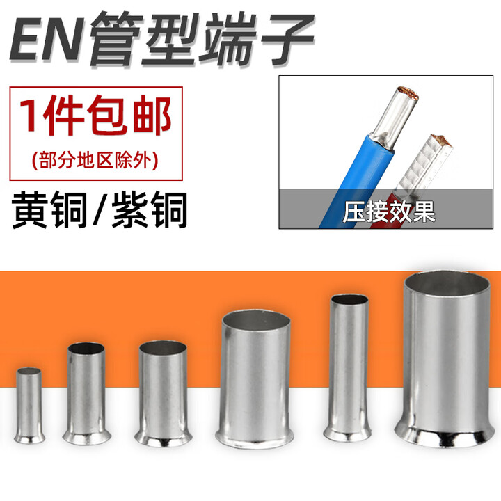 山头林村EN0508/1508/2508管型冷压端子欧式接线铜管电线连接套管裸端子头 EN15082000只/包 黄铜【图片 价格 品牌 报价】-京东