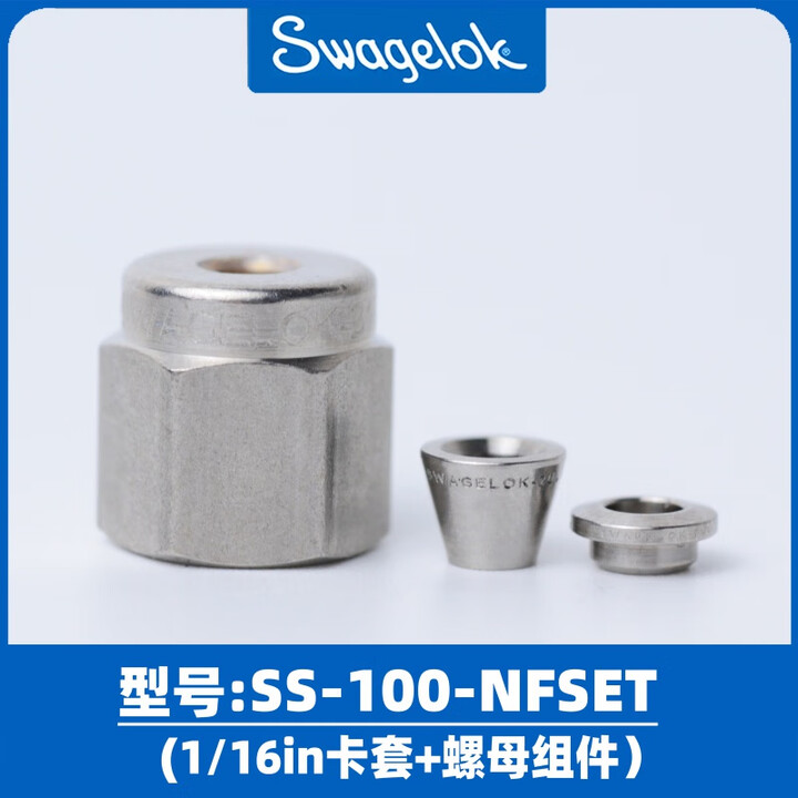 swagelok卡套 螺母 前后卡套卡环 卡扣SS-400-NFSET SS-100-NFSET(1/16带螺母)【图片 价格 品牌 报价】-京东