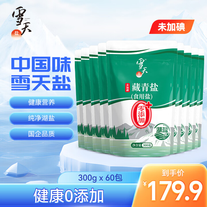 雪天（xuetian）零添加无抗结剂未加碘食用盐湖盐藏青盐调味品 【未加碘】藏青盐300g*60包【图片 价格 品牌 报价】-京东