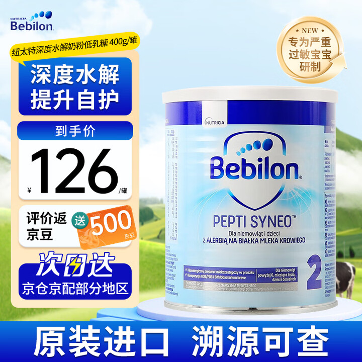 牛栏纽太特（Bebilon）牛栏纽太特纽太特（Pepti Junior）深度水解奶粉 婴幼儿特殊配 2段低乳糖(效期26年4月)400g【图片 ...