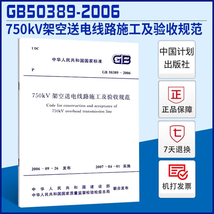 《GB 50389-2006 750kV架空送电线路施工及验收规范》【摘要 书评 试读】- 京东图书
