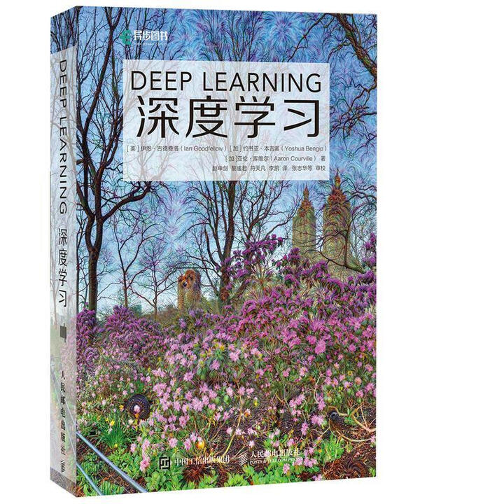 《深度学习 [美]Ian Goodfellow(伊恩·古德费洛),[加]Yoshua Ben 人民邮电》【摘要 书评 试读】- 京东图书