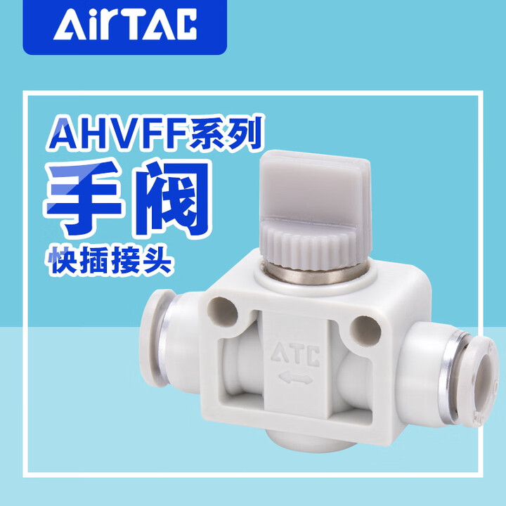 ATC德客快速接头气管快插塑料手阀开关阀门AHVFF-4/6/8/10/12 AHV 08-08【图片 价格 品牌 报价】-京东