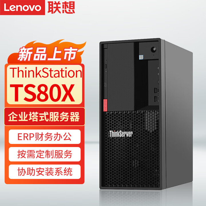 联想（ThinkServer）TS80X塔式服务器主机工作站金蝶用友财务ERP办公台式电脑深度学习 【TS80X】奔腾G5400 双核 3.7G 8G内存丨1T【图片 价格 品牌 报价】-京东