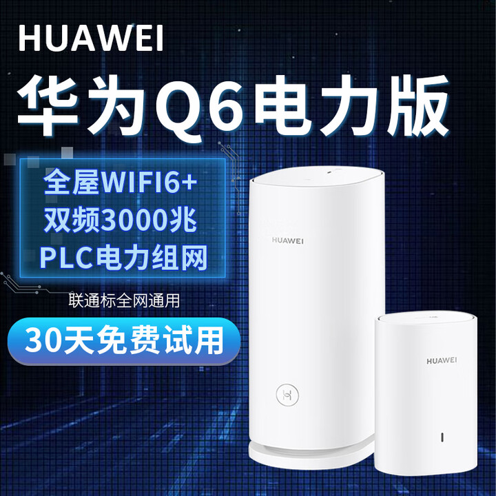 华为【新品】华为凌霄子母路由器q6电力线版分布式全屋wifi6+千兆无线大户型穿墙PLC电力猫Q6网线版 Q6 【1母1子】联通标三网通【图片 ...