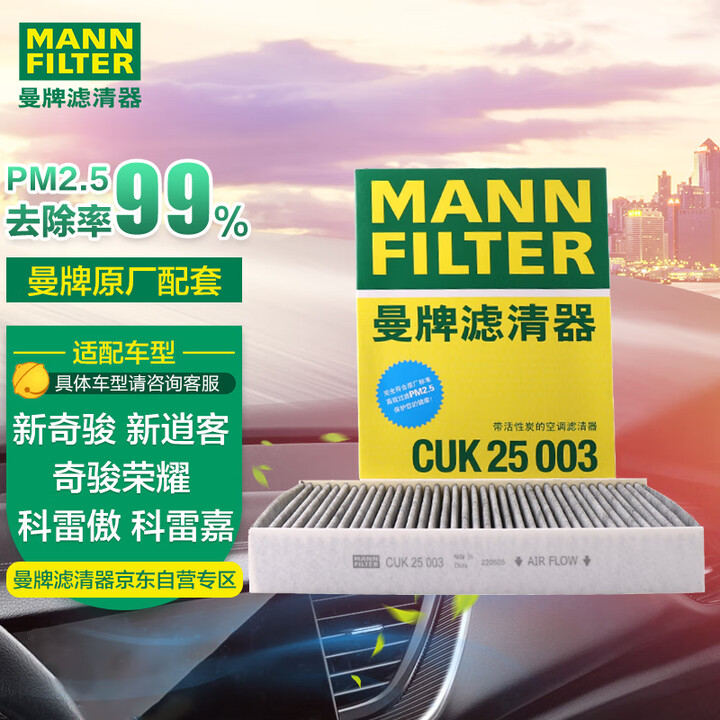 【曼牌CUK25003】曼牌滤清器（MANNFILTER）空调滤清器空调滤芯CUK25003(10PC)适用新奇骏新逍客科雷嘉科雷傲【行情 报价 价格 评测】-京东