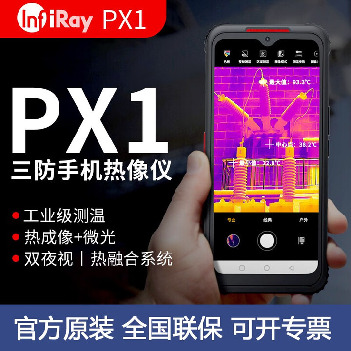 【InfiRayPX1】艾睿光电(InfiRay)红外热成像仪手机PX1高清夜视热像仪测温四摄三防智能5G官方标配【行情 报价 价格 评测】-京东