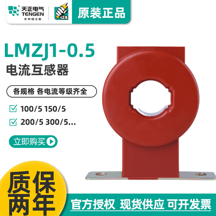 天正电气（TENGEN）LMZJ1-0.5电流互感器100/5 150/5 200/5 300/5 200/5多绕组型 02s级【图片 价格 ...