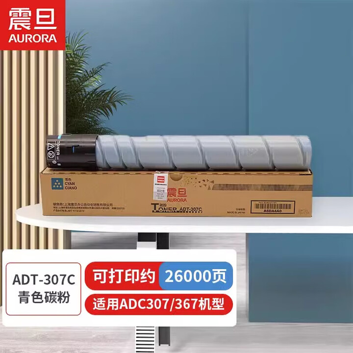 震旦（AURORA）原装震旦ADT-307K 粉盒ADC367 307黑色墨盒墨粉粉筒青色红黄 震旦ADT-307C 青色549克26000页 ...