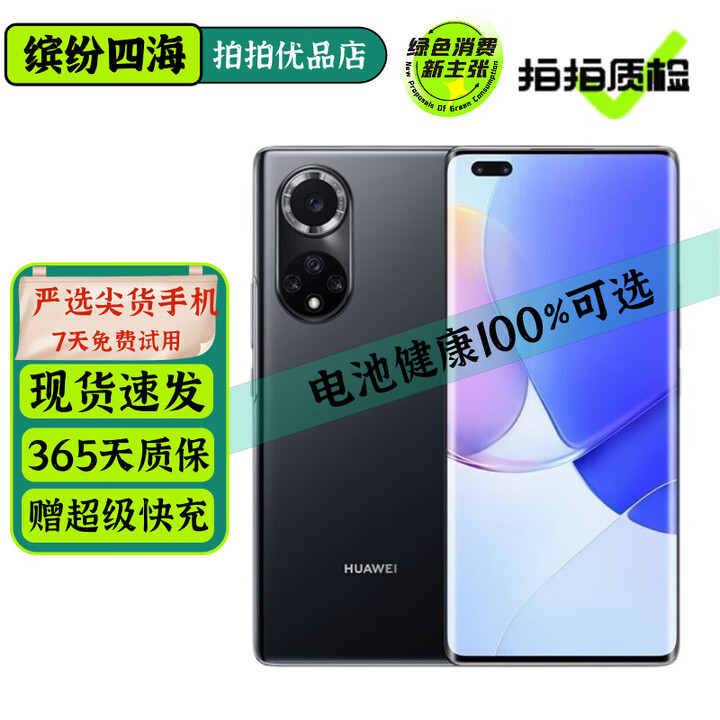 华为 nova 9 Pro 双3200万前置Vlog镜头 120Hz 10亿色臻彩屏 全网通二手手机 亮黑色 8GB+256GB 99新【图片 价格 品牌 报价】-京东