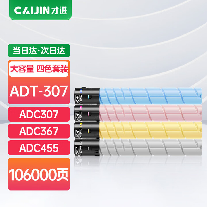 【才进粉盒 ADT-C307 大容量版 四色套装】才进适用震旦ADT-307粉盒ADC307 ADC367 ADC455 ADC456彩色复印 ...