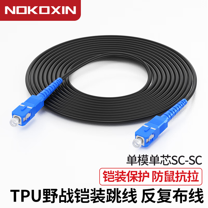 诺可信（Nokoxin）超柔软电信级TPU野战户外铠装单模单芯双芯 4/6/8芯光纤跳线尾纤铠装光缆延长线防鼠咬耐磨抗拉 TPU铠装野战单模单 ...