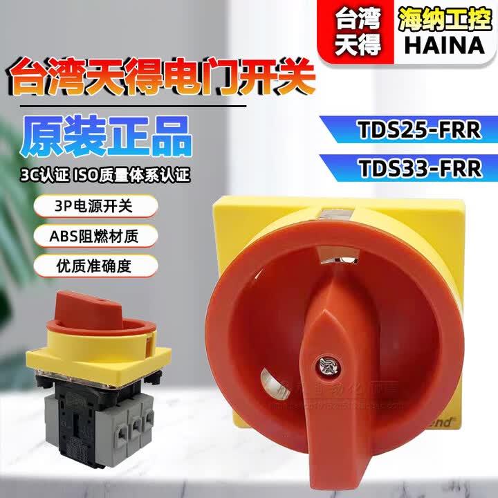 TDS16-FRR 台湾tend天得电源转换开关电门开关TDS25/TDS33/TDS40 TDS433-FRR【图片 价格 品牌 报价】-京东