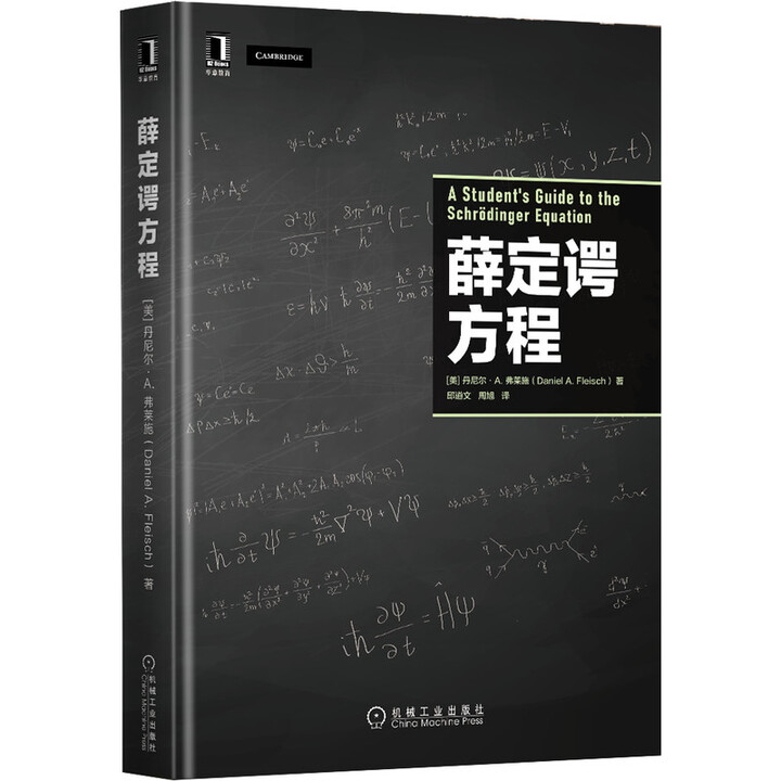 《薛定谔方程》([美]丹尼尔·A.弗莱施（Daniel,A.,Fleisch）)【摘要 书评 试读】- 京东图书