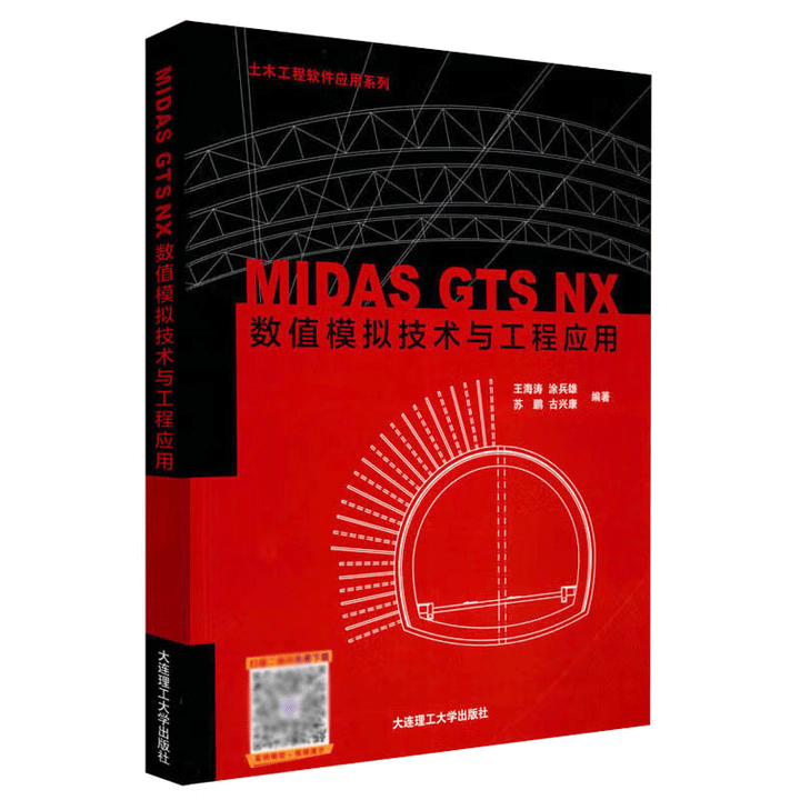 《MIDAS GTS NX数值模拟技术与工程应用》【摘要 书评 试读】- 京东图书