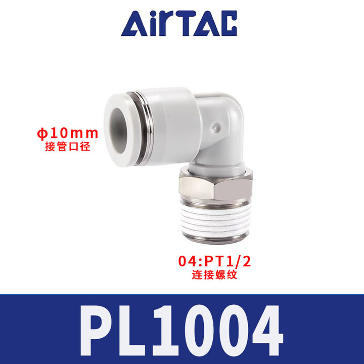 亚德客（AIRTAC） 气管接头外螺纹弯通快速接头PL401 PL602 PL803 PL1004 PL1204 PL1004【10mm插管 ...