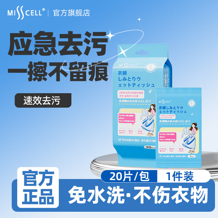 MISSCELL衣物去渍湿巾羽绒服清洁湿纸巾干洗小白鞋清洁神器去污便携免水洗 一包（20片）*贵在运费【图片 价格 品牌 报价】-京东