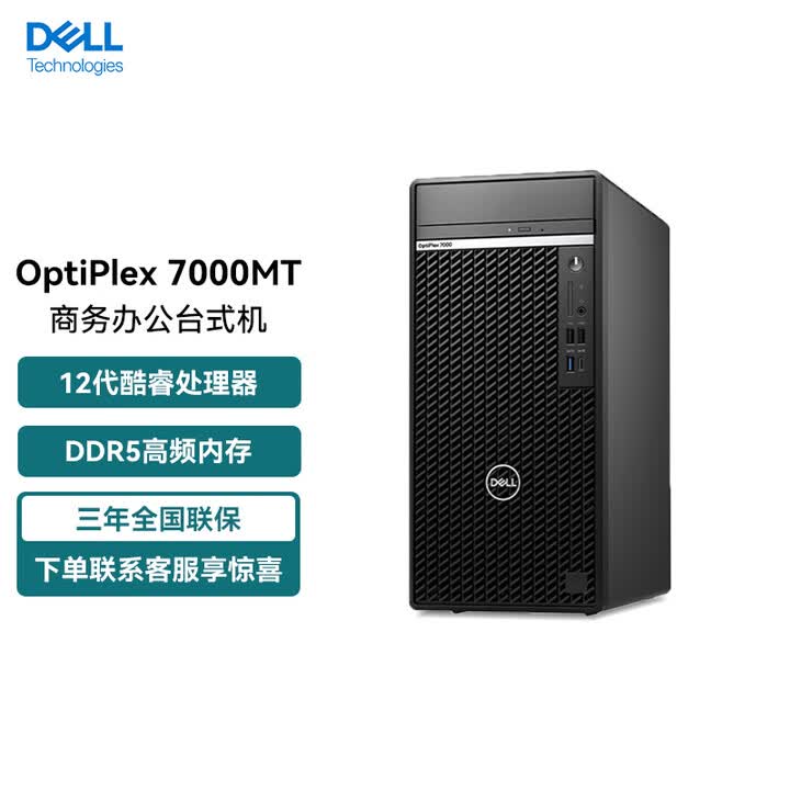 【戴尔OptiPlex 7000】戴尔（DELL）Optiplex 7000MT 12代i9K商用办公设计3D建模台式机32G/512G固态 ...