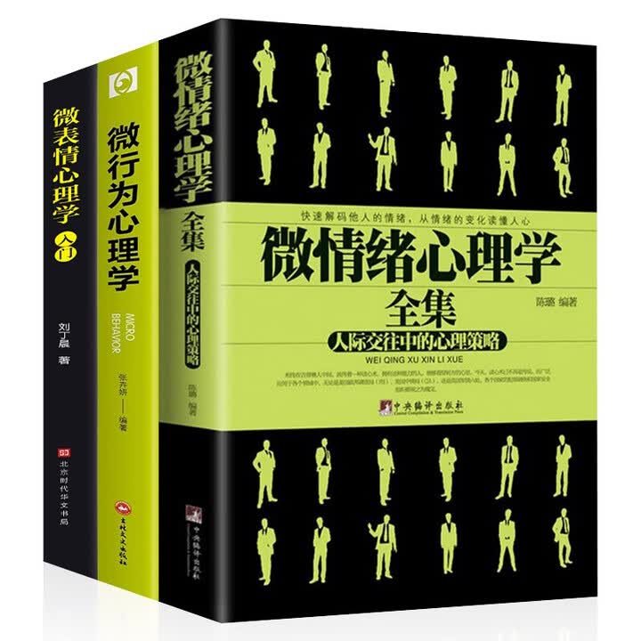 认准正版】全3册微情绪心理学+微行为心理学+微表情心理学书籍SN4612》【摘要 书评 试读】- 京东图书