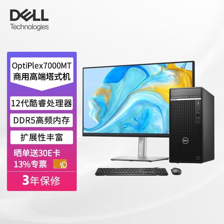 【戴尔7000MT】戴尔（DELL）OptiPlex 7000MT 商用企业办公台式电脑主机+27英寸旋转升降显示器 i9-12900 32G ...