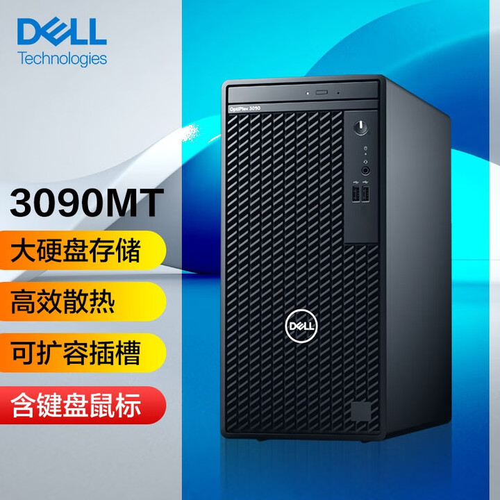 【戴尔（DELL）3090MT/3080MT】戴尔（DELL） 台式机Optiplex 3090MT商用办公电脑主机 3090标配i5 ...