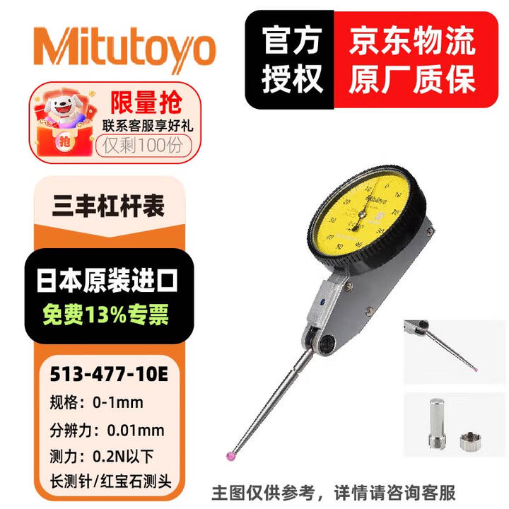 【三丰杠杆百分表千分表】三丰（Mitutoyo）杠杆百分表千分表 C 平型防划防油 日本原装进口 513-477-10E/0-1mm/0 ...