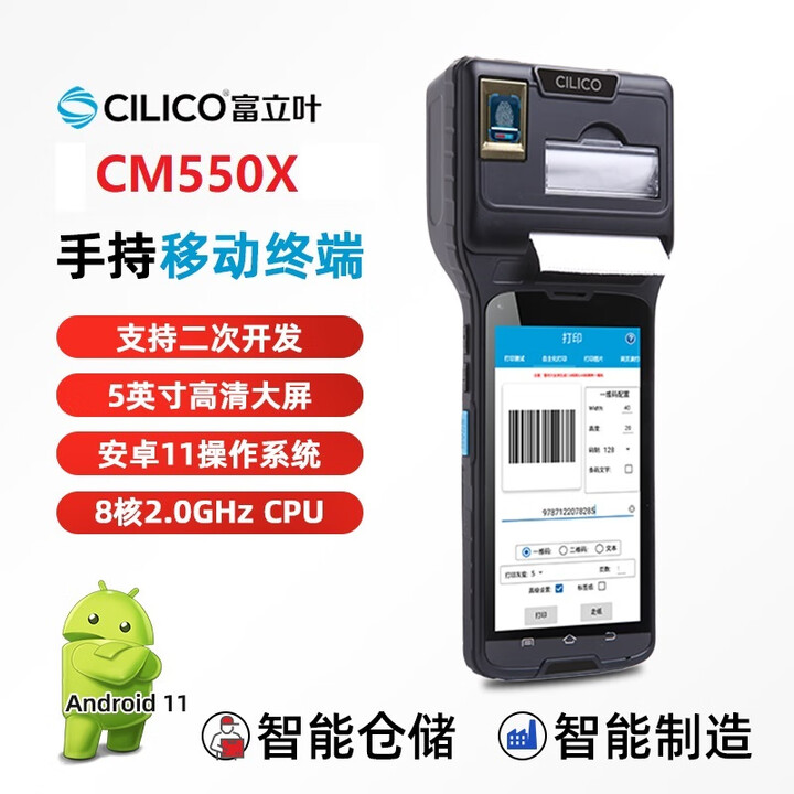 富立叶（CILICO）富立叶C6手持移动智能终端pda数据采集器c80 f880 cm550x c7x 富立叶CM550X【4G+64G ...