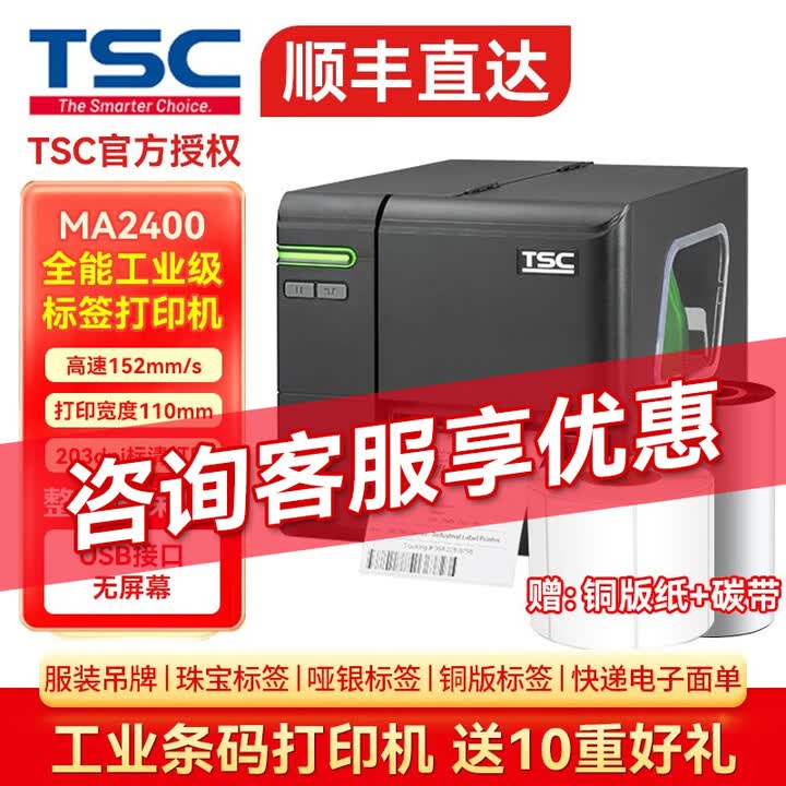TSC台半MA2400/MA3400 342m/me340升级工业级标签条码打印机热转印不干胶碳带标签机二维码吊牌 MA2400 ...